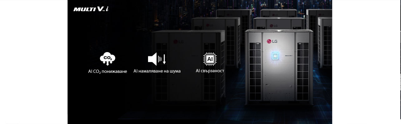 Новият LG Multi V i надгражда климатизацията с AI технология | Блог ОВК ...