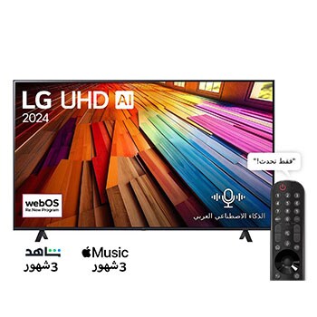 اشتري تلفزيون ال جي UHD AI 4K 70 بوصة - 70UT80006LA | LG EG