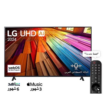 اشتري تلفزيون ال جي UHD AI 4K 75 بوصة - 75UT80006LB | LG EG