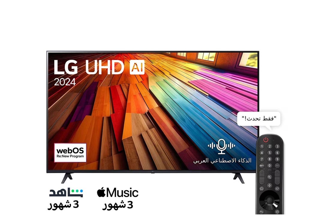 اشتري تلفزيون ال جي UHD AI 4K 50 بوصة - 50UT80006LB | LG EG_AR