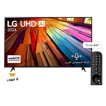 اشتري تلفزيون ال جي UHD AI 4K 55 بوصة - 55UT80006LB | LG EG_AR