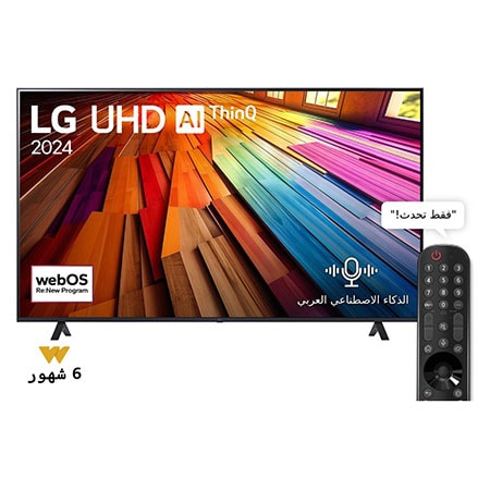 اشتري تلفزيون ال جي UHD AI 4K 70 بوصة - 70UT80006LA | LG EG_AR