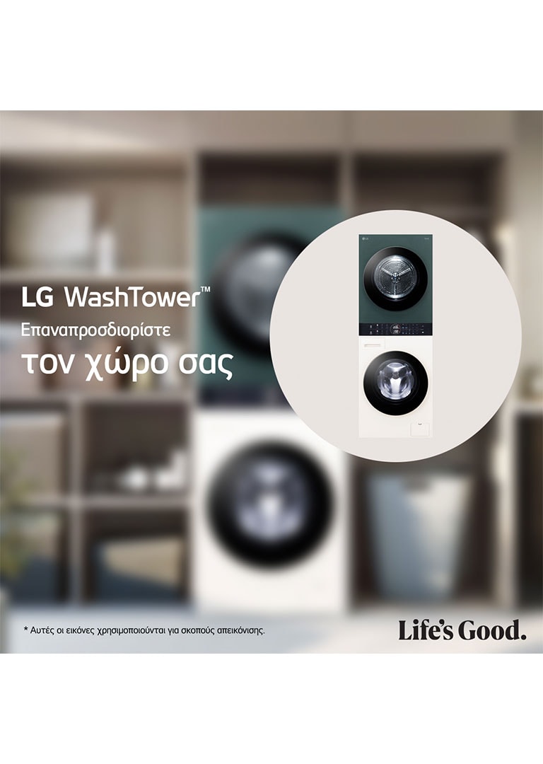 LG Πλυντήρια – Στεγνωτήρια Ρούχων | LG Ελλάς