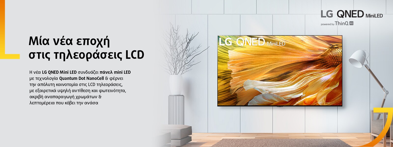 QNED MiniLED Τηλεοράσεις | LG Ελλάς