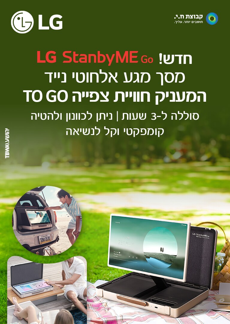 StandbyME | מסך נייד חכם| LG ישראל