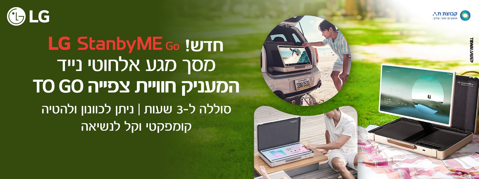 StandbyME | מסך נייד חכם| LG ישראל