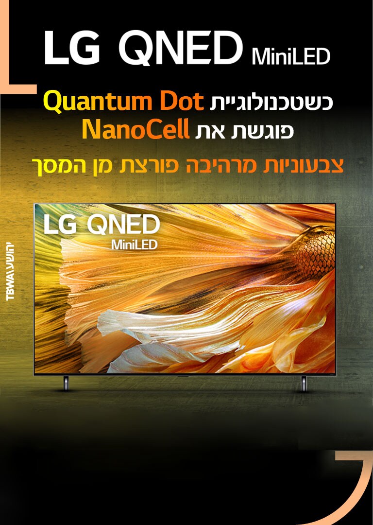 טלוויזיות QNED | מסכי LG | QNED ישראל