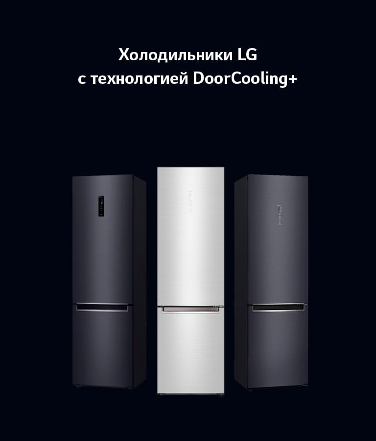 Холодильники LG - купить холодильник Лджи по выгодной цене, весь ...