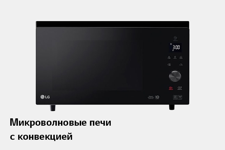 Микроволновые печи LG: весь модельный ряд | LG Россия
