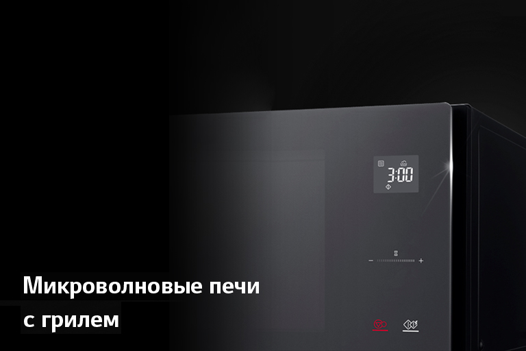 Микроволновые печи LG: весь модельный ряд | LG Россия