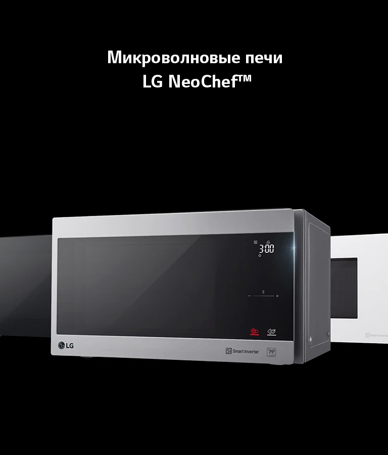 Микроволновые Печи | LG Узбекистан